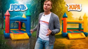 Как выбрать надувной батут для бизнеса | Часть 4: Дождь, жара и другие форс-мажорные ситуации