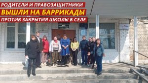 Родители и правозащитники вышли на баррикады против закрытия школы в селе.