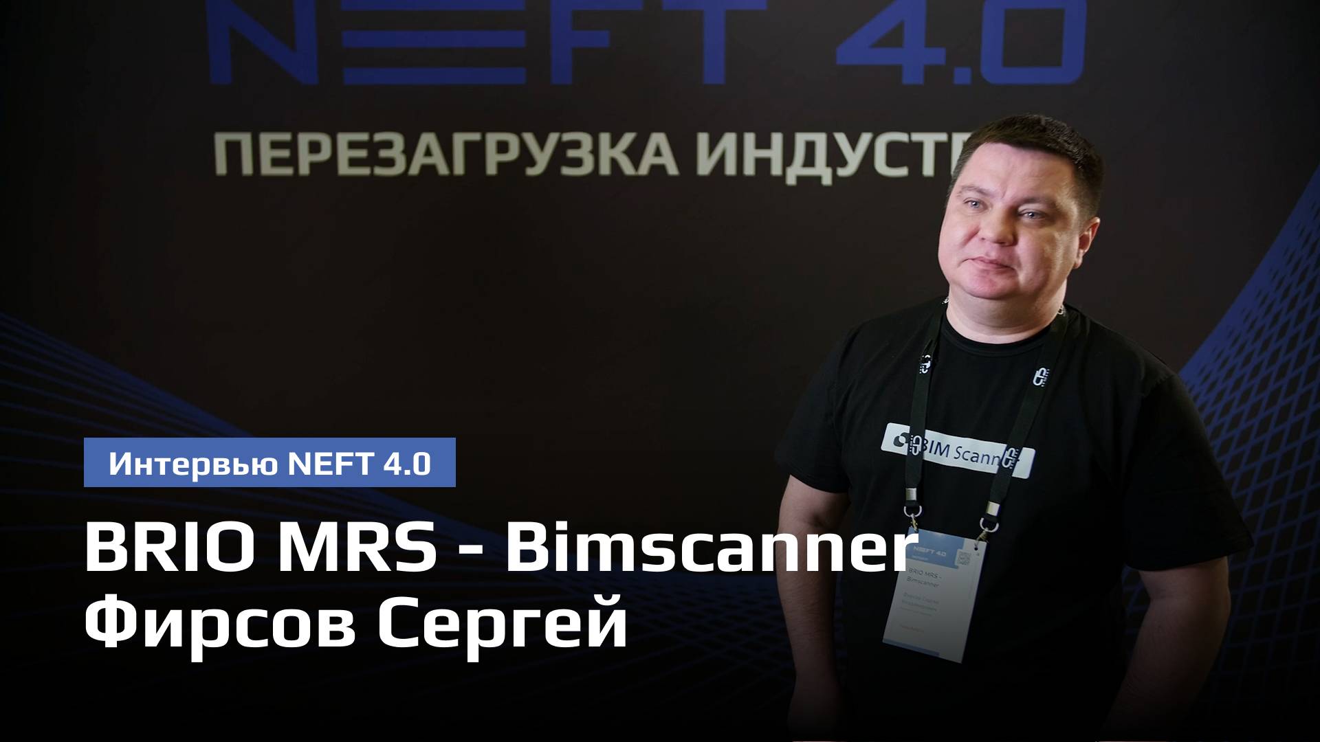 BRIO MRS - Bimscanner | Фирсов Сергей| NEFT 4.0 2025