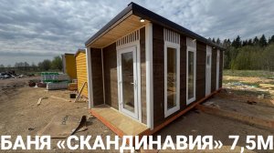 Готовая каркасная баня «Скандинавия» под ключ