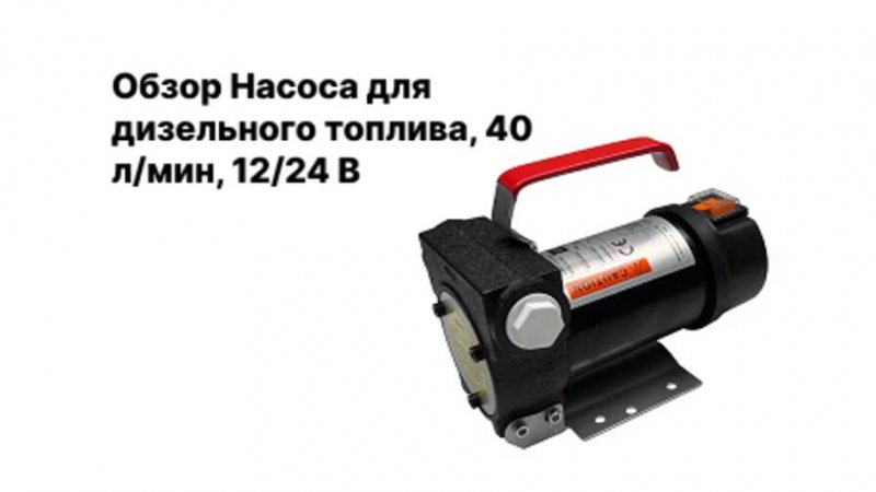 Насос V 40 для дизеля — 40 л/мин, 12/24В