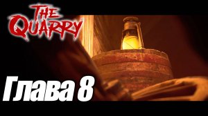 The Quarry Глава 8 - В волчьем логове