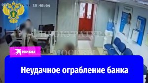Женщина сбежала с ограбления после отказа сотрудников банка выдать деньги