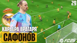 EA Sports FC 25 Карьера Вратаря - Финал Кубка Испании + Полуфинал Лиги Чемпионов #29