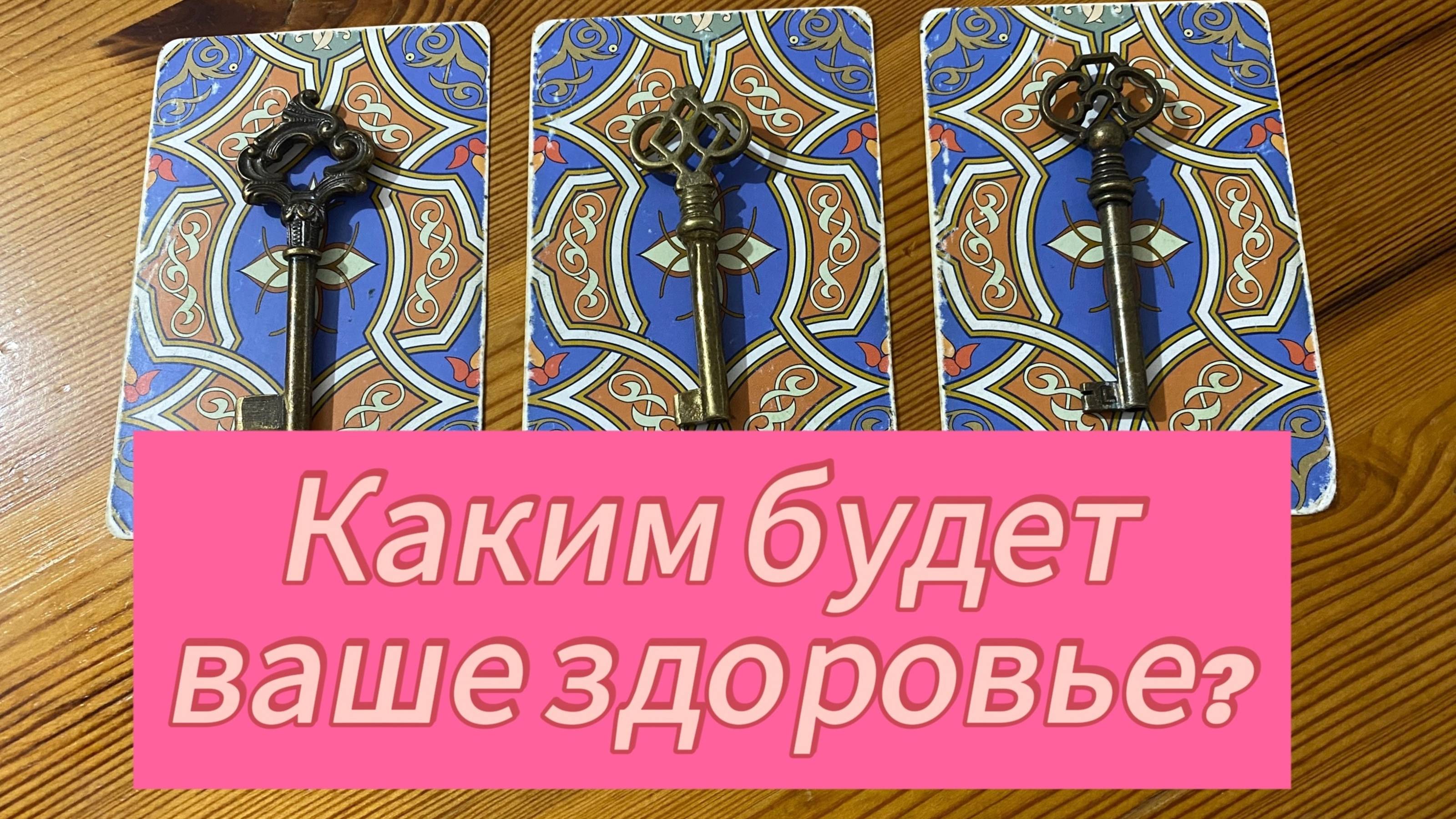 КАКИМ БУДЕТ ВАШЕ ЗДОРОВЬЕ_ гадание на таро Tarot Reading
