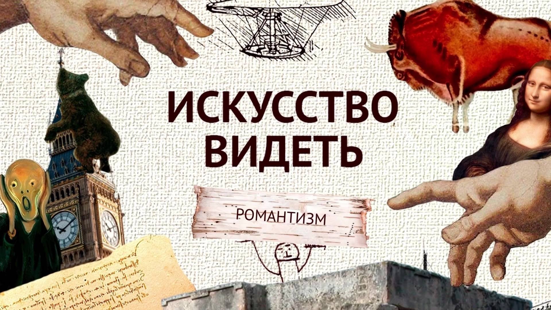 Романтизм (часть 4). Искусство видеть