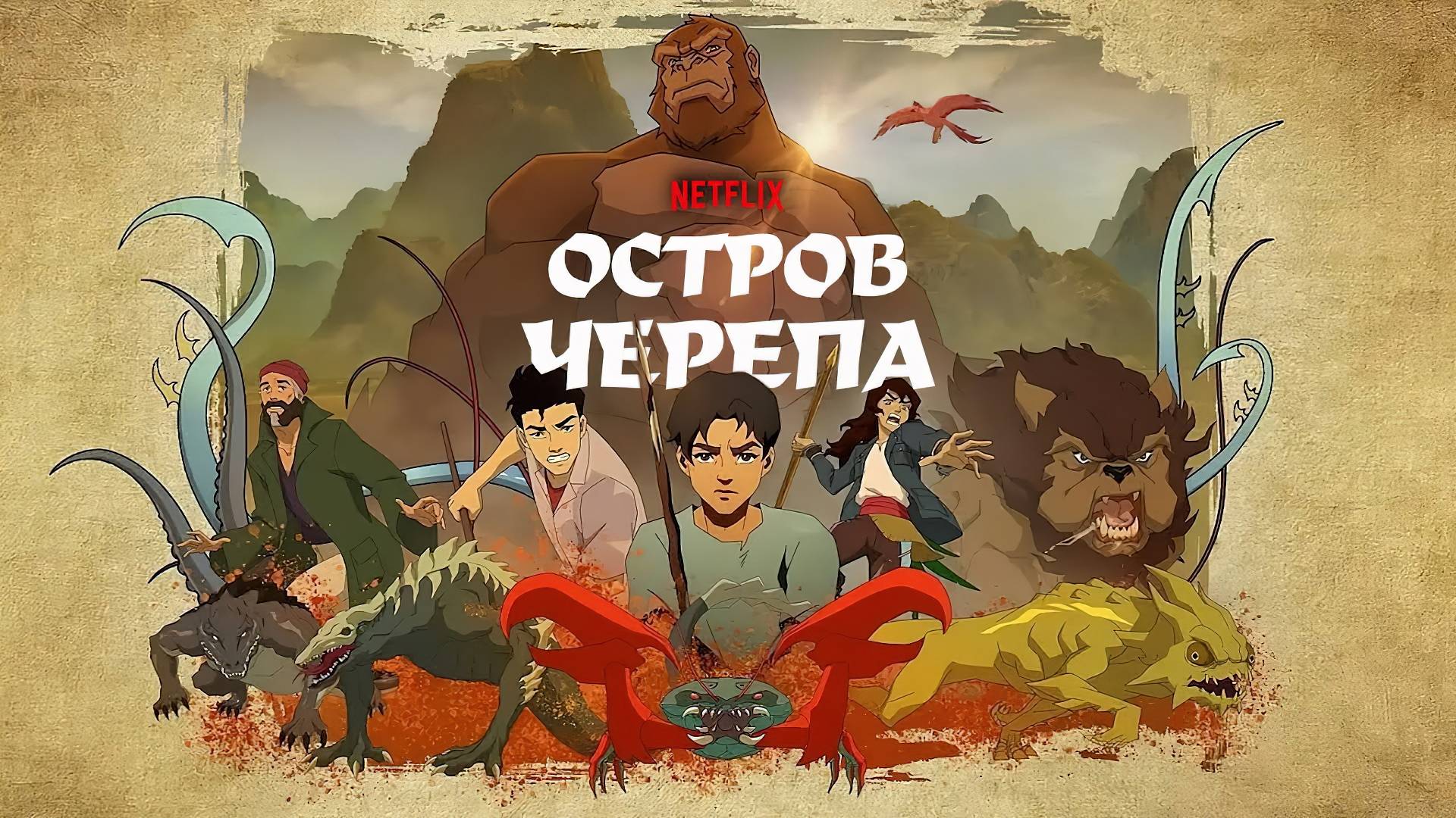 Обзор мультсериала "Остров черепа" 1 сезон 8 серия