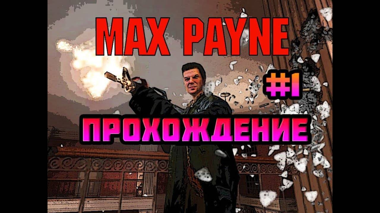 Max Payne Remastered Mod-Начало ужаса #1.