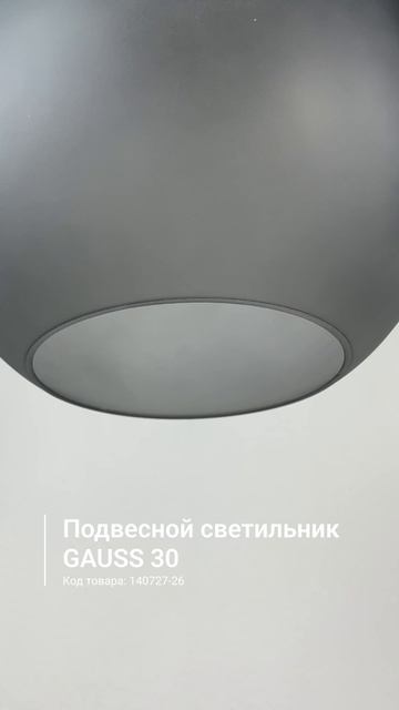 Подвесной светильник GAUSS 30 шар серый