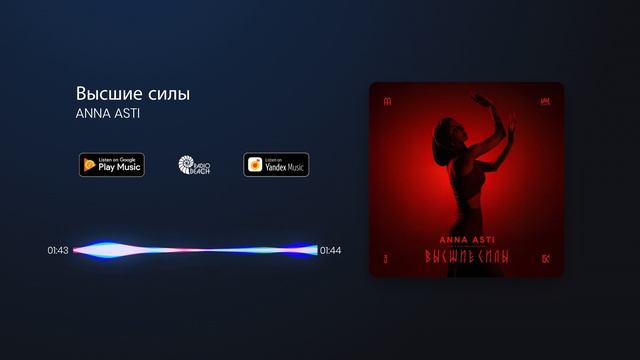 ANNA ASTI - Высшие силы