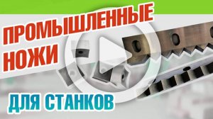 Промышленные ножи