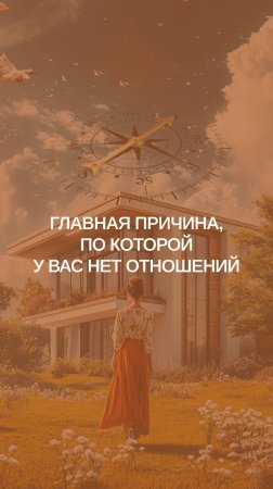 Главная причина, по которой у вас нет отношений