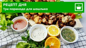 Рецепт на каждый день: "Три маринада для шашлыка"