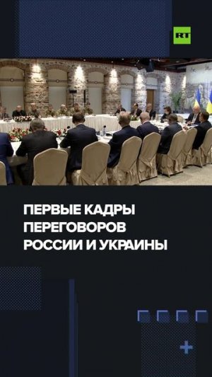Переговоры России и Украины начались в Стамбуле