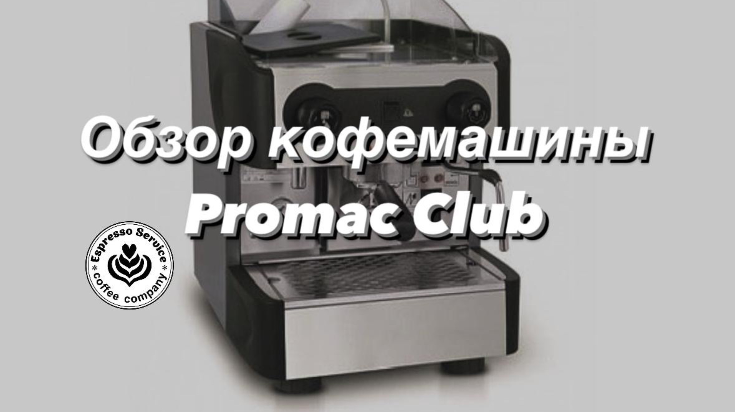 Кофемашина Promac Club PU. Обзор