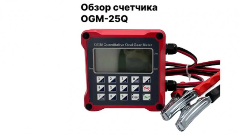 Обзор счетчика OGM 25Q для дизельного топлива – точность и надежность