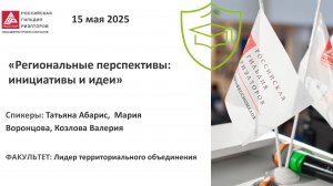 Татьяна Абарис,  Мария Воронцова, Козлова Валерия: "Региональные перспективы: инициативы и идеи"
