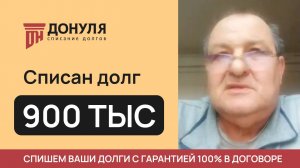 Списали ДОЛГ на сумму 900 тысяч рублей!Отзыв ДОНУЛЯ