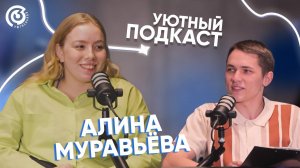 Уютный подкаст 3 Профбюро. Алина Муравьева