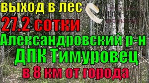 Продается  участок 27 соток в ДПК Тимуровец, между д.Самарино и д.Бельтеевка, Александровский р-н