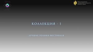 Коллекция 1. Подборка лучших роликов фестиваля "Твой взгляд@Европа-Азия 2024-2025"