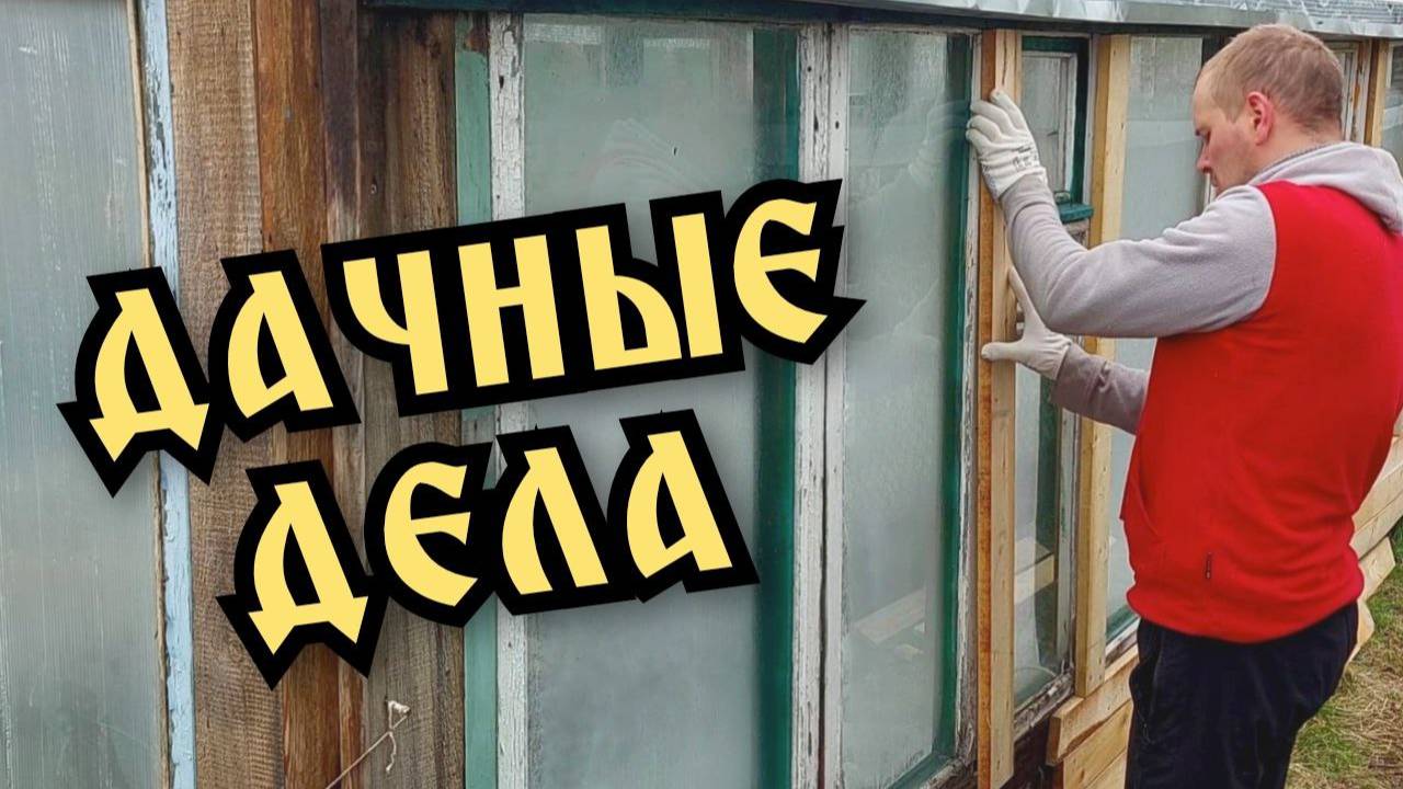На даче. Дачные дела.Выходные на даче