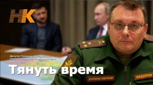 Тянуть время. Евгений Фёдоров о переговорах в Стамбуле и плане Победы Путина