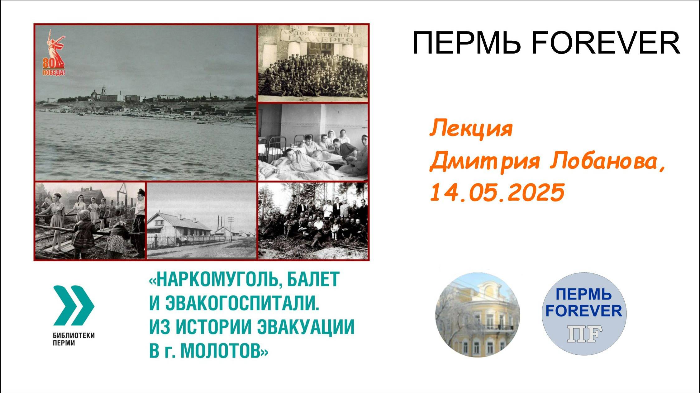 Наркомуголь, балет и эвакогоспитали. Из истории эвакуации в г.Молотов