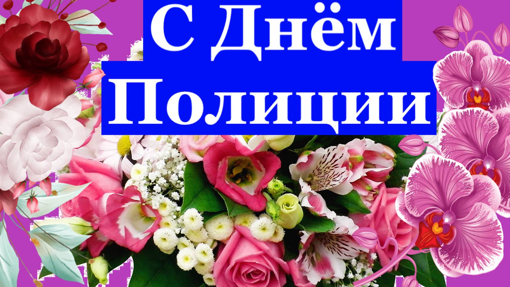 Поздравление с Днем Полиции поздравления на День МВД поздравляю