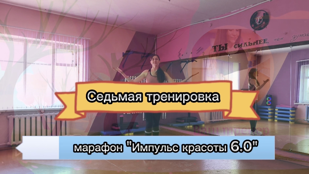 Седьмая тренировка!