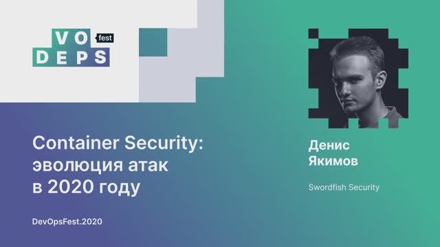 Денис Якимов. Container Security: эволюция атак в 2020 году