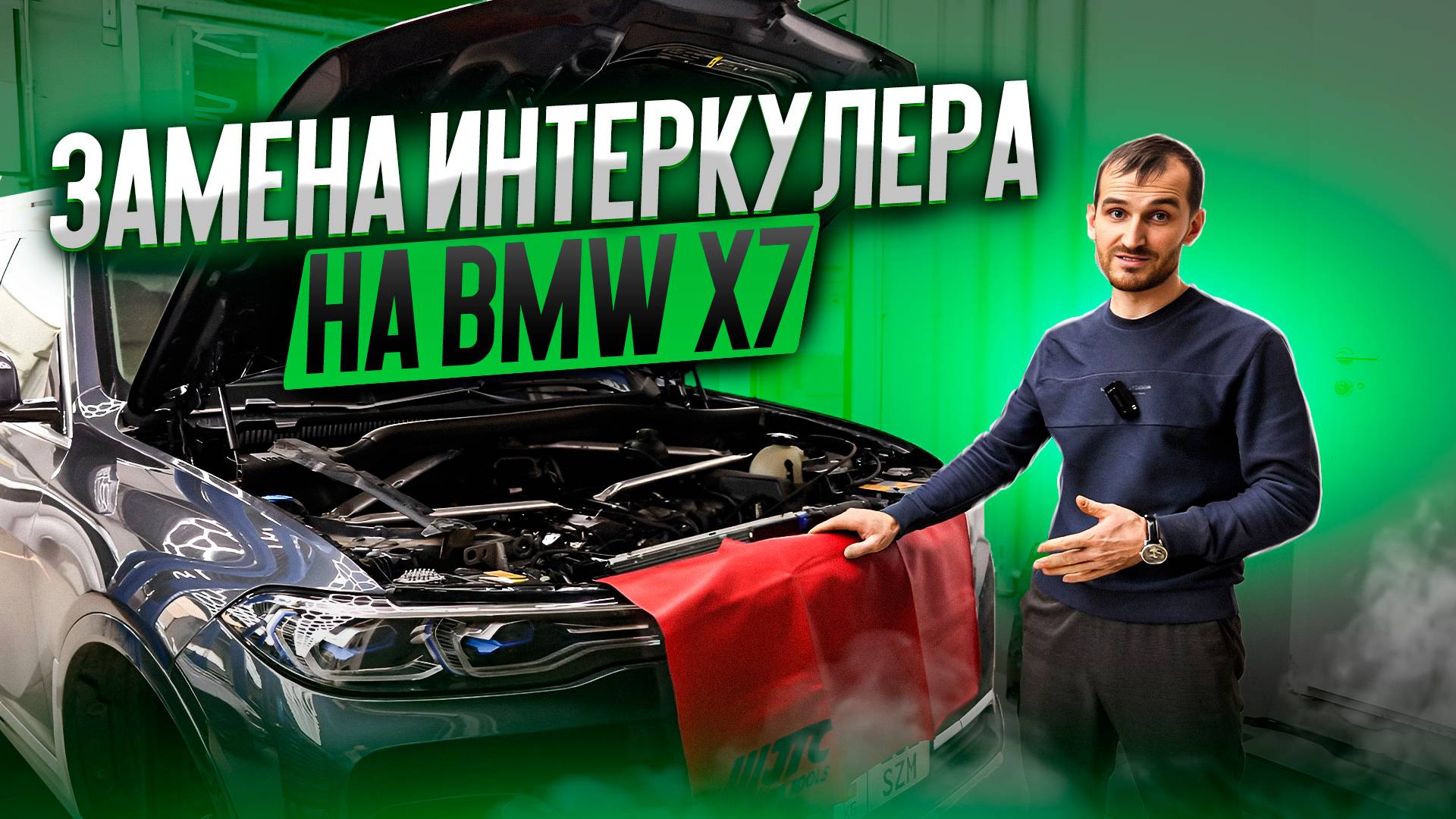 Замена интеркулера на BMW X7
