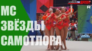 "ЗВЁЗДЫ САМОТЛОРА" МС Обручи и Мячи (4К)