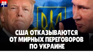 США отказываются от мирных переговоров по Украине | Брайан Берлетик / ДП News