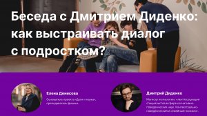 Беседа с Дмитрием Диденко: как выстраивать диалог с подростком?