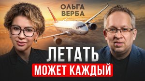 Мы знаем как сделать полет комфортным и безопасным. Ольга Верба, эксперт по авиационной медицине.
