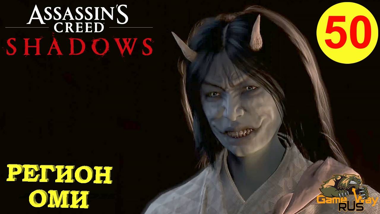 ASSASSIN'S CREED SHADOWS #50 🎮 PS5 РЕГИОН ОМИ. Прохождение на русском.