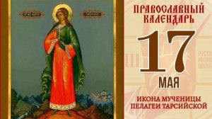 Мученица Пелагия Тарсийская