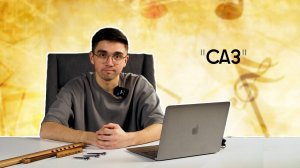 9. Саз