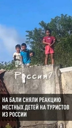 На Бали засняли реакцию местных детей на туристов из России
