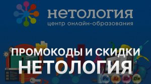 ⚠️ Промокод Нетология на первый заказ 2025 Скидки и купоны Netology