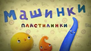 Пластилинки ☄️ Зверушки и Машинки 🏎️🦁 Сборник мультиков ✨ Музыкальные мультфильмы _ Мультики