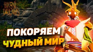 УВЛЕКАТЕЛЬНОЕ ПРИКЛЮЧЕНИЕ В BYGONE DREAMS PROPHECY