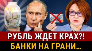НОВОСТИ! Что будет С РУБЛЕМ! ЦБ на грани?! Лимит на переводы в банке, итоги мирных переговоров