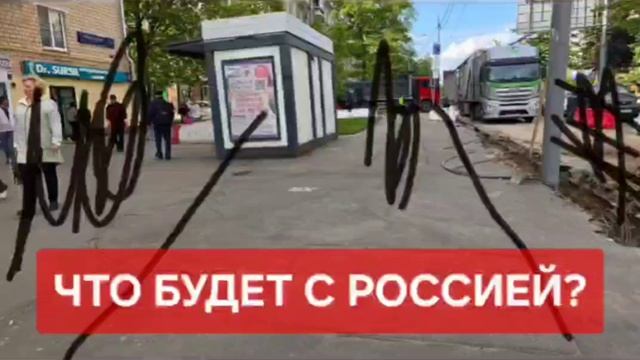 Что будет с Россией? (17.05.25)