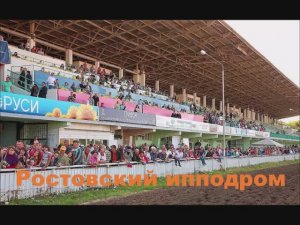 ипподром ростовский