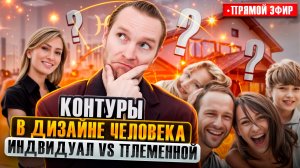 Контуры в Дизайне Человека | Индивидуальный VS Племенной | К чему ведет 2027 год?