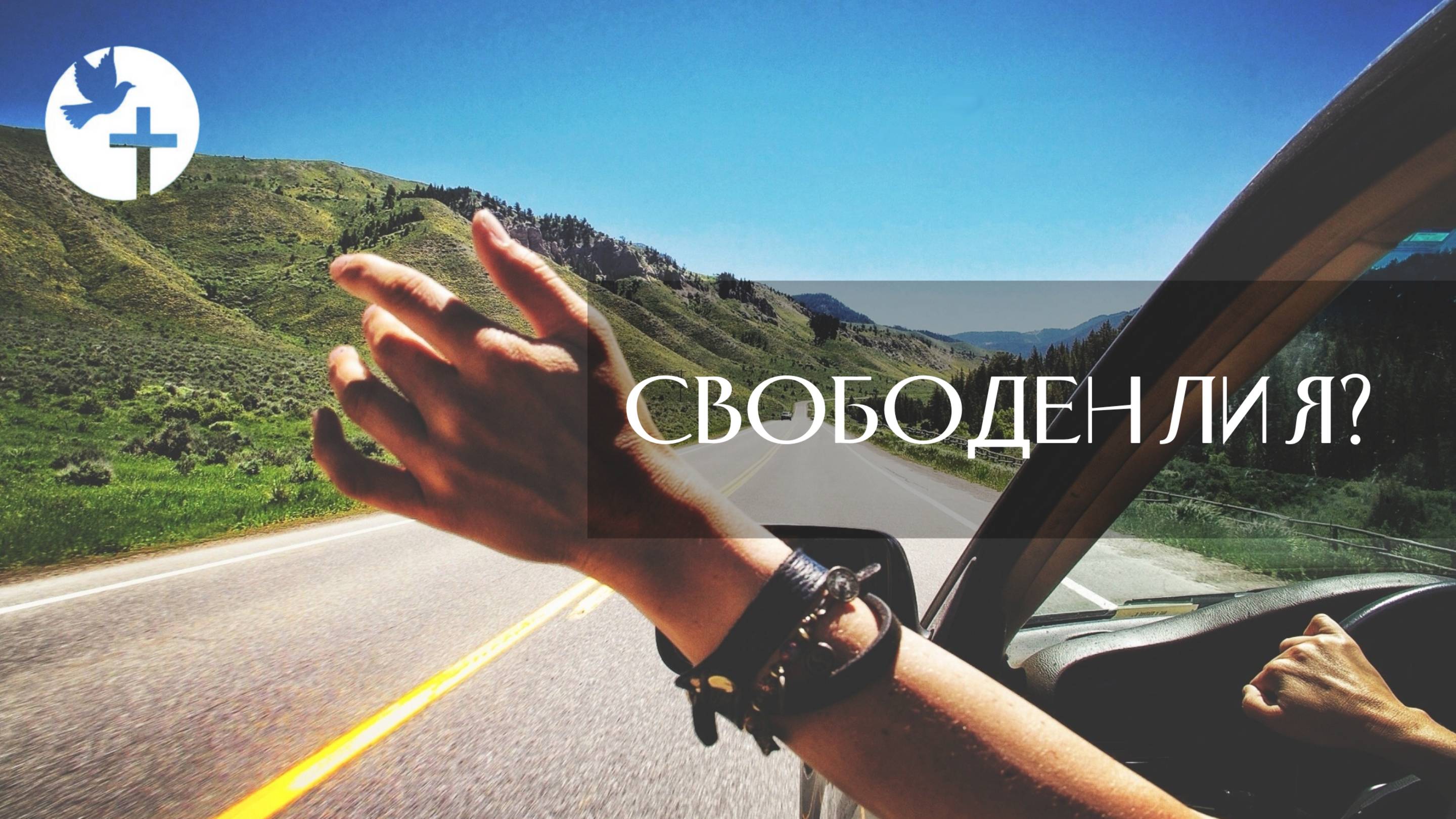 СВОБОДЕН ЛИ Я? | Проповедует Виктор Целоусов | 11 мая 2025
