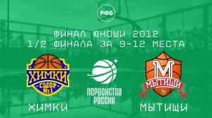 Химки - Мытищи | 1/2 финала Первенства России за 9-12 места | Юноши 2012