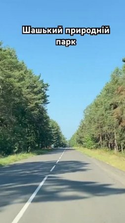 Шацький природний парк.